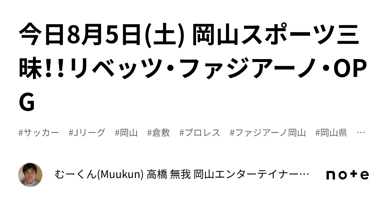 今日8月5日(土) 岡山スポーツ三昧！！リベッツ・ファジアーノ・OPG｜むーくん(Muukun) 高橋 無我 岡山エンターテイナー俳優