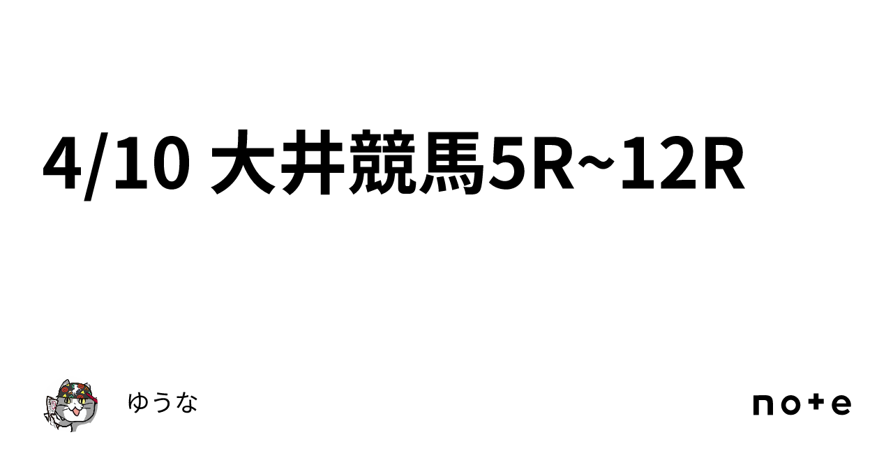 4/10 大井競馬5R~12R｜ゆうな