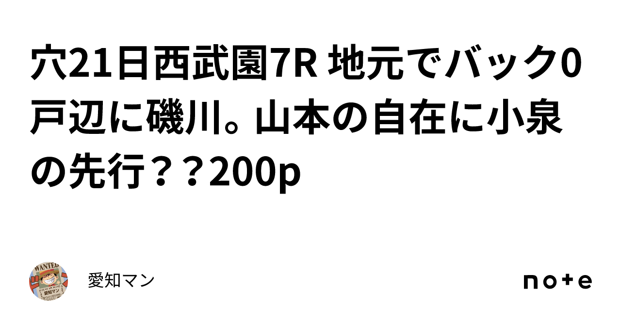 穴🔥21日西武園7R 地元でバック0戸辺に磯川。山本の自在に小泉の先行？？200p｜愛知マン