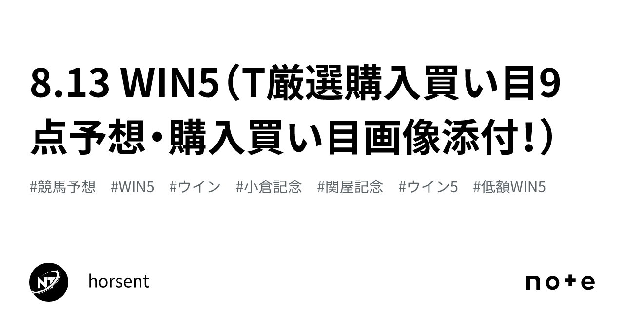 8.13 WIN5（T厳選購入買い目9点予想・購入買い目画像添付！）｜horsent