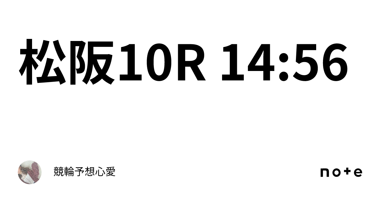 松阪10R 14:56｜競輪予想🦔心愛🦔