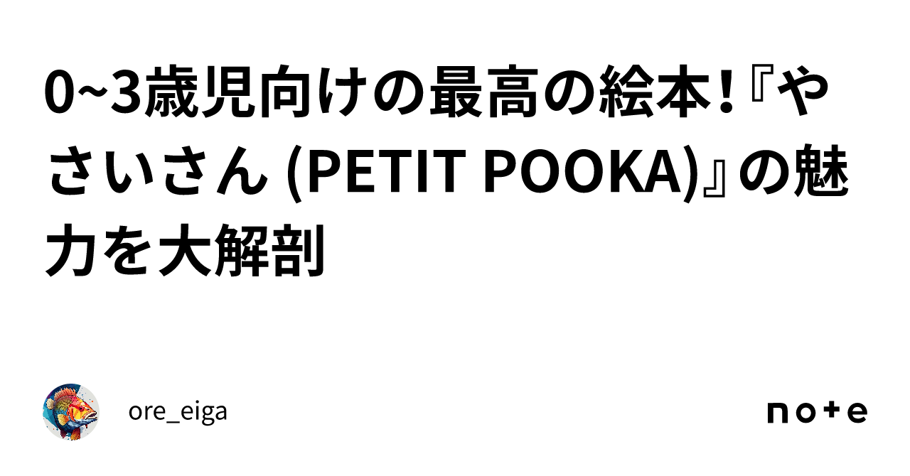 0~3歳児向けの最高の絵本！『やさいさん (PETIT POOKA)』の魅力を大解剖｜ore_eiga