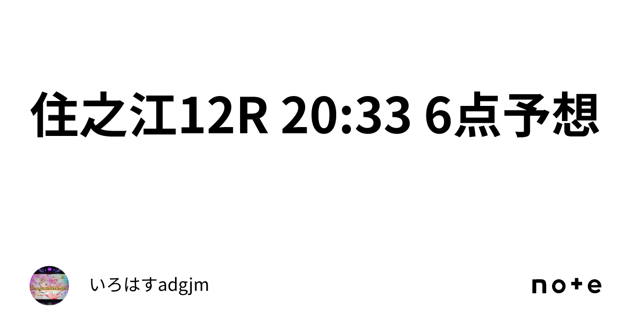 住之江12R 20:33 6点予想｜いろはすadgjm