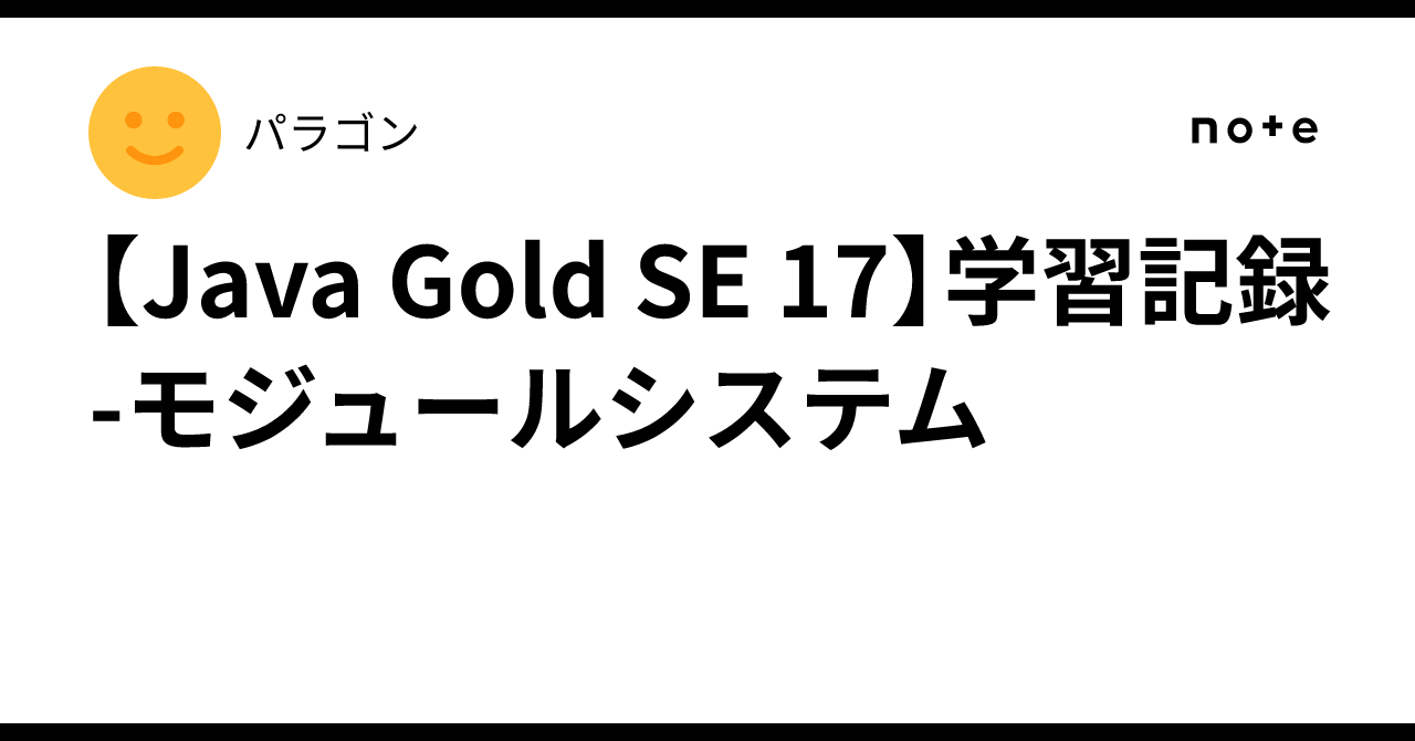 【Java Gold SE 17】学習記録-モジュールシステム｜パラゴン
