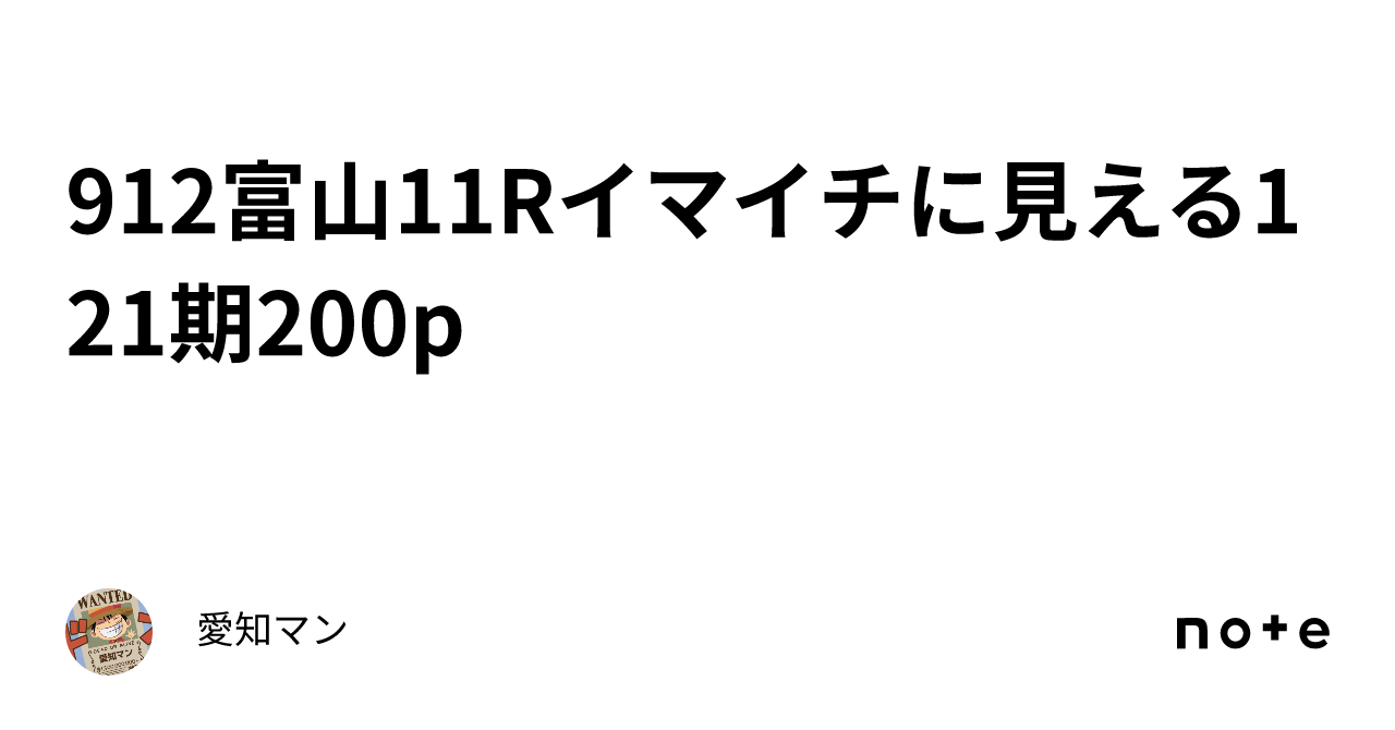 912富山11Rイマイチに見える121期200p｜愛知マン