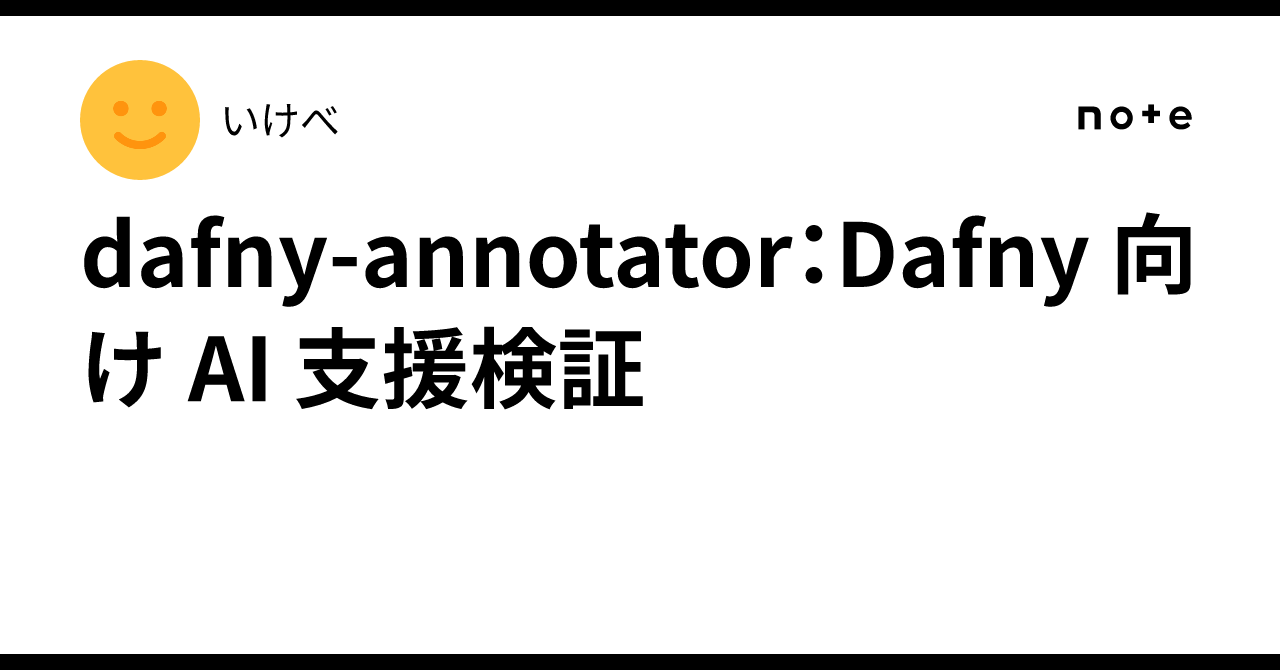 dafny-annotator：Dafny 向け AI 支援検証｜いけべ