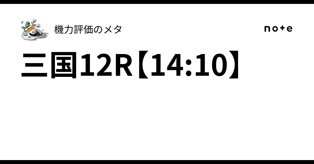 三国12R【14:10】｜機力評価のメタ
