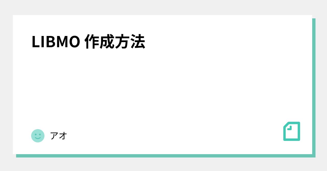 LIBMO 作成方法｜アオ