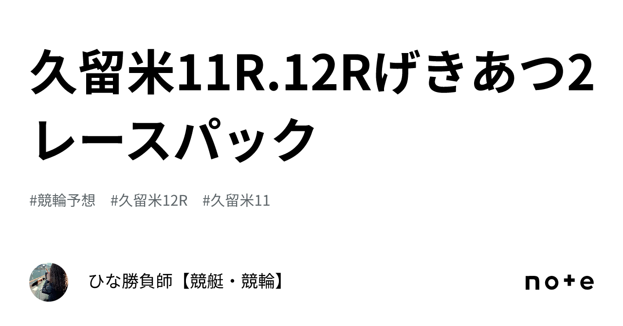 久留米11R.12R🔥げきあつ2レースパック｜ひな🦋勝負師【競艇・競輪】