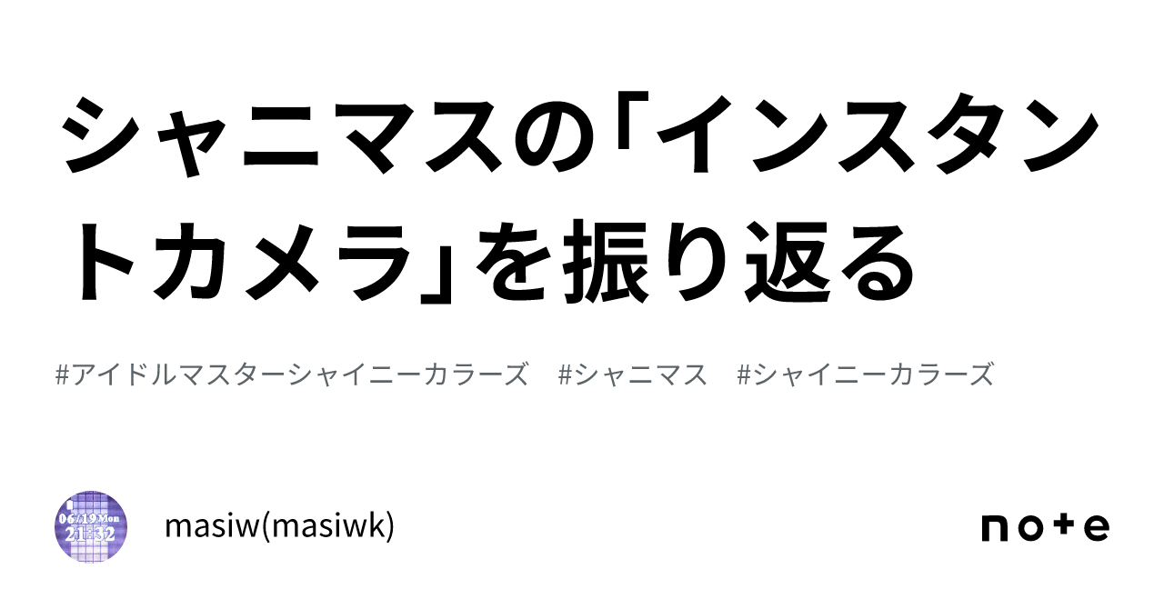 シャニマスの「インスタントカメラ」を振り返る｜masiw(masiwk)