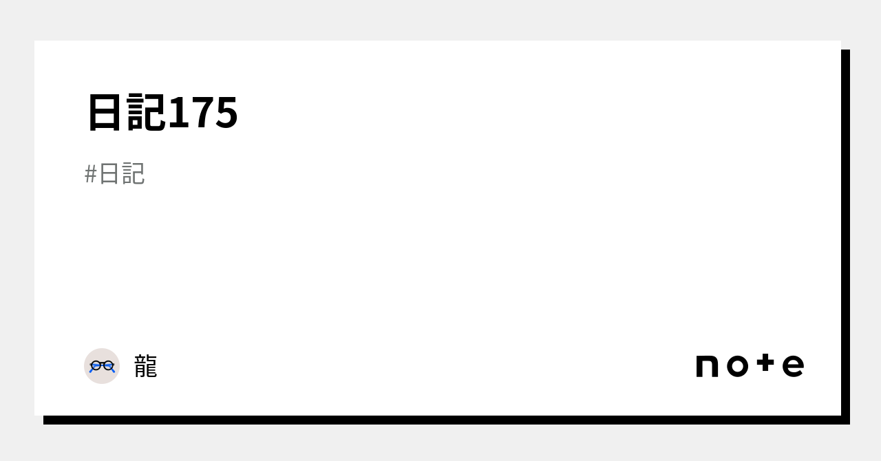 日記175｜龍｜note