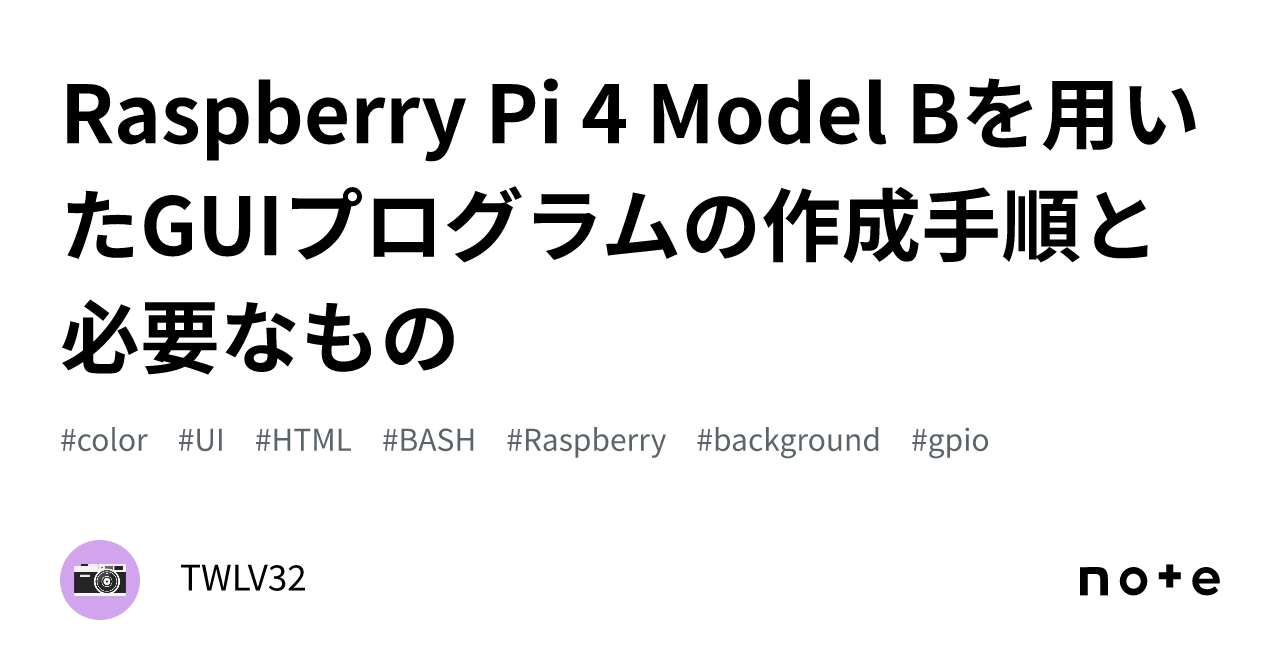 Raspberry Pi 4 Model Bを用いたGUIプログラムの作成手順と必要なもの｜TWLV32