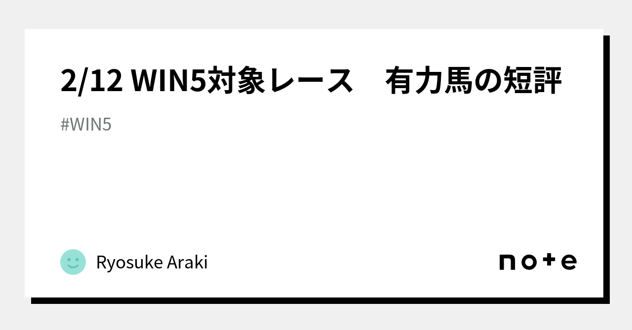 2/12 WIN5対象レース 有力馬の短評｜WIN5の漢｜note