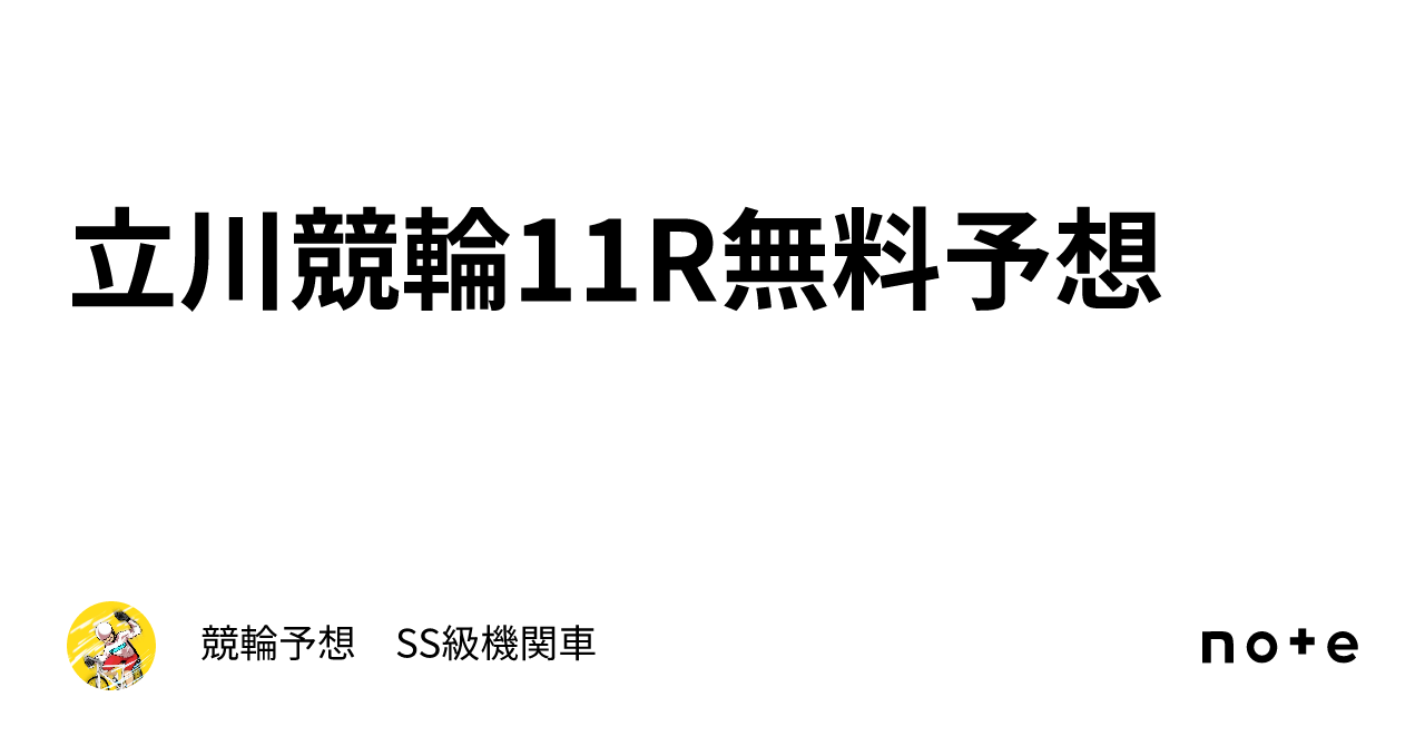 立川競輪11R無料予想｜🚴‍♀️競輪予想 SS級機関車🚴‍♀️