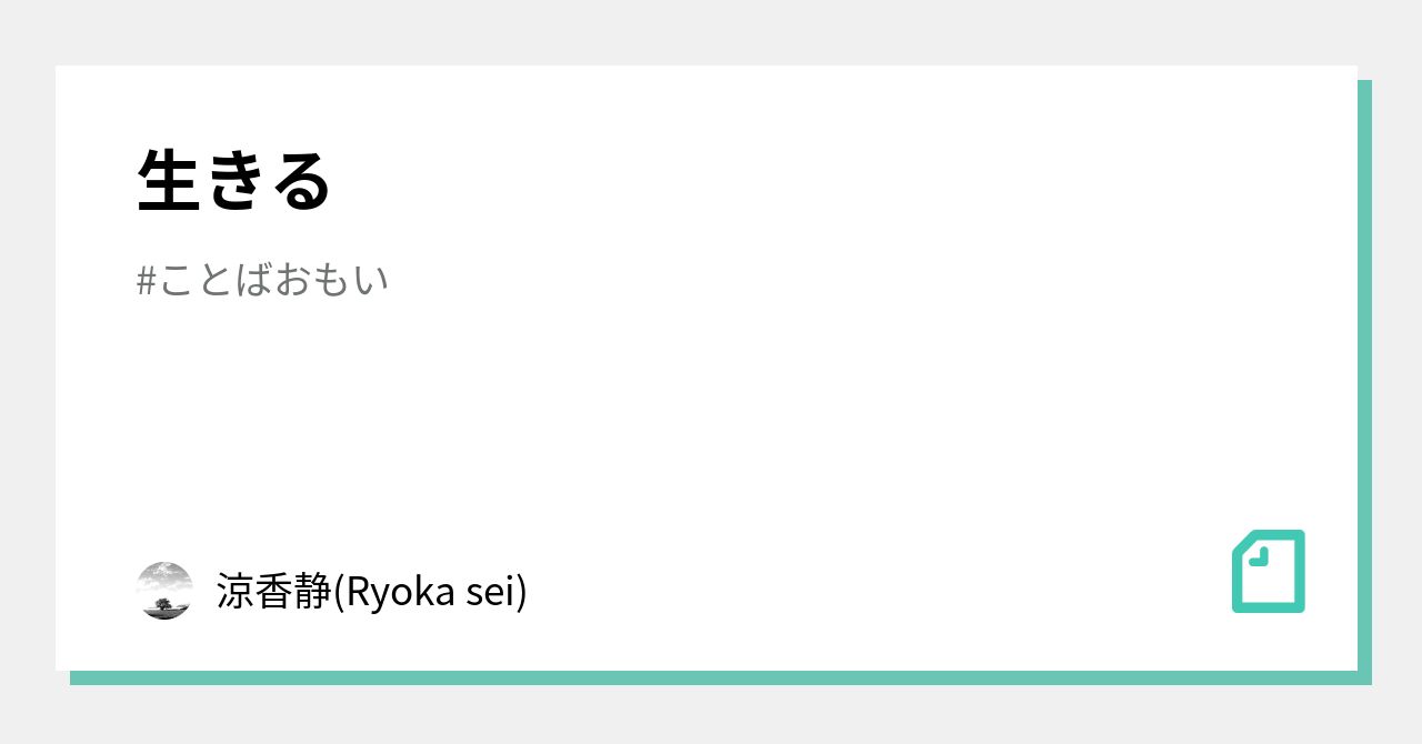 生きる｜涼香静(Ryoka sei)｜note