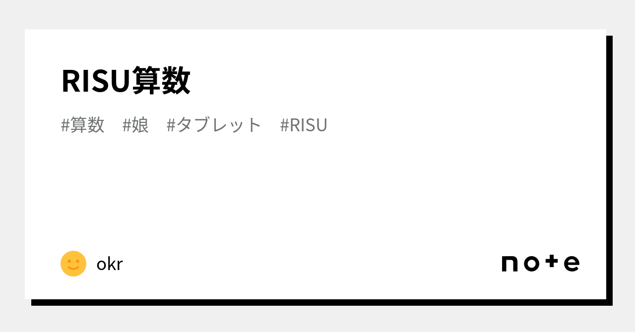 RISU算数｜okr｜note