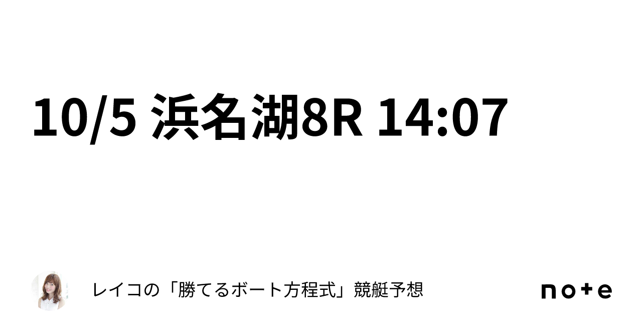 10/5 浜名湖8R 14:07｜レイコの「勝てるボート方程式」💄競艇予想