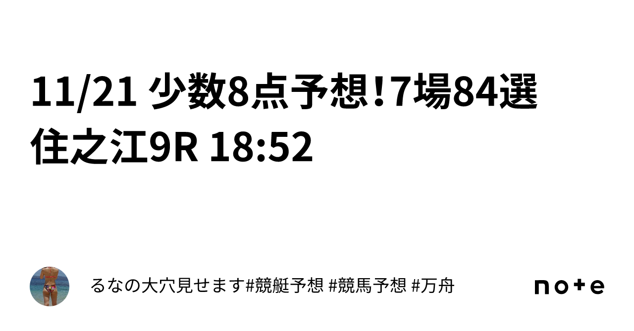 11/21 少数8点予想！7場84選 住之江9R 18:52｜るなの㊙️大穴見せます#競艇予想 #競馬予想 #万舟