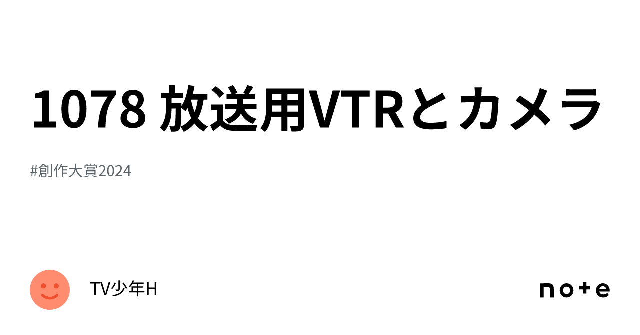 1078 放送用VTRとカメラ｜TV少年H