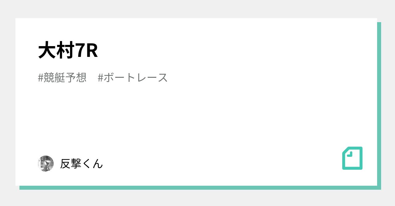 大村7R｜反撃くん｜note