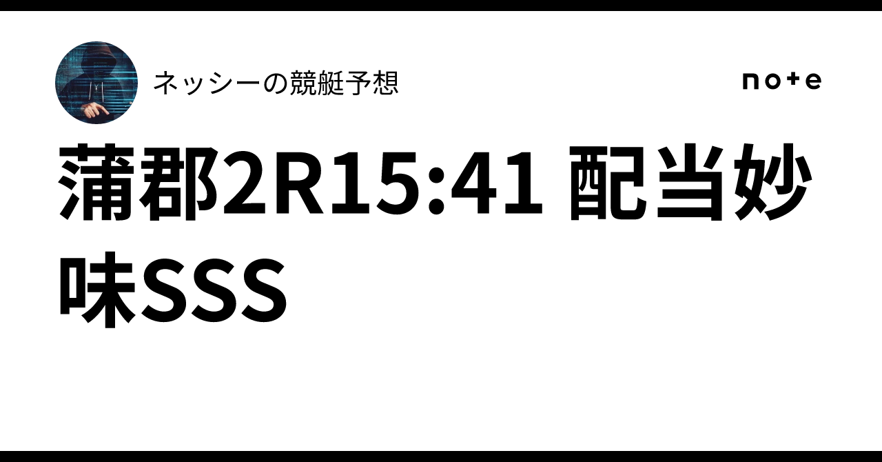 蒲郡2R15:41 配当妙味SSS㊗️｜ネッシーの競艇予想🚤