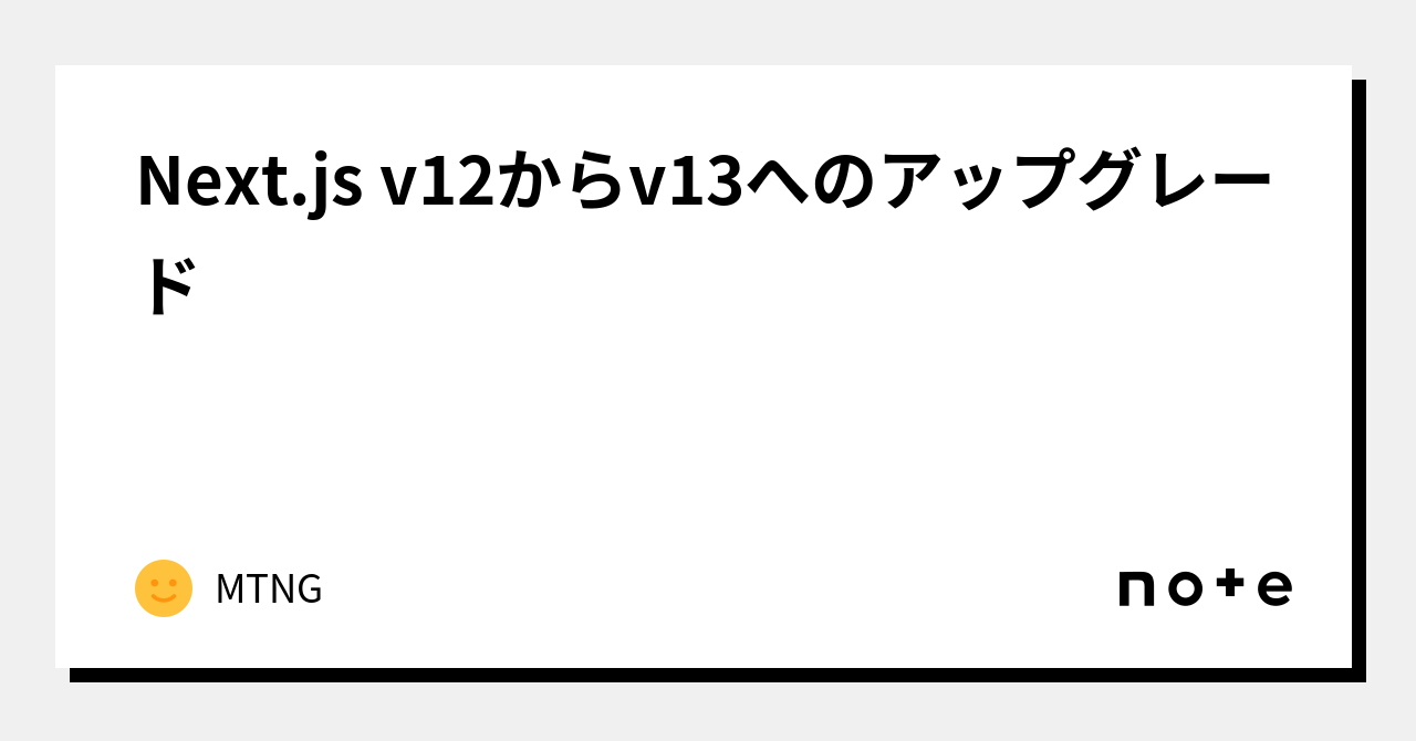 Next.js v12からv13へのアップグレード｜DonTacos