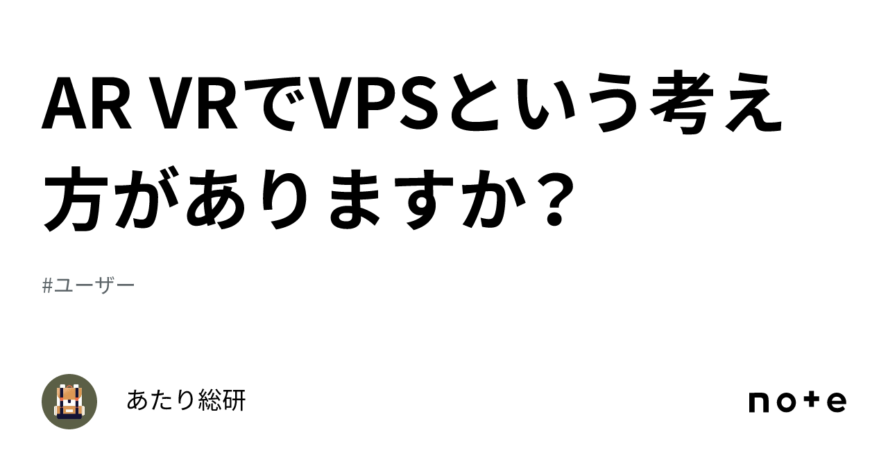 🎡AR VRでVPSという考え方がありますか？｜あたり帳簿