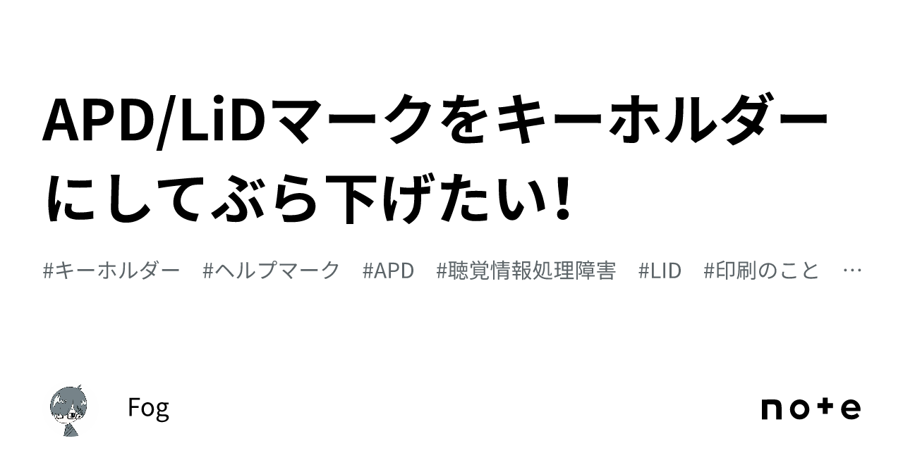 APD/LiDマークをキーホルダーにしてぶら下げたい！｜fog