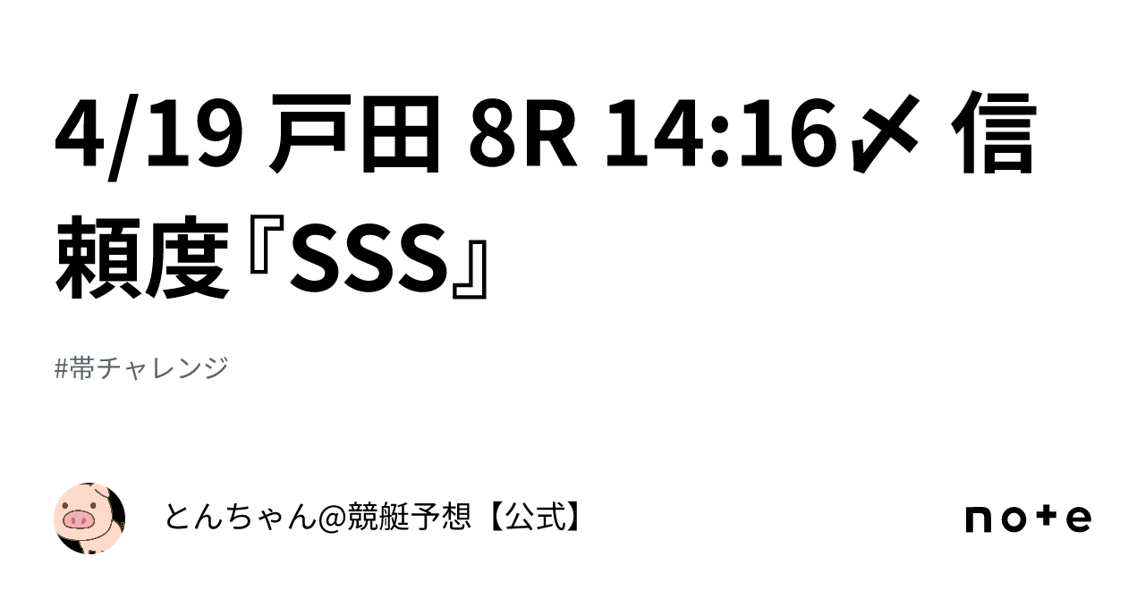 4/19 戸田 8R 14:16〆 信頼度『SSS』｜とんちゃん@競艇予想【公式】
