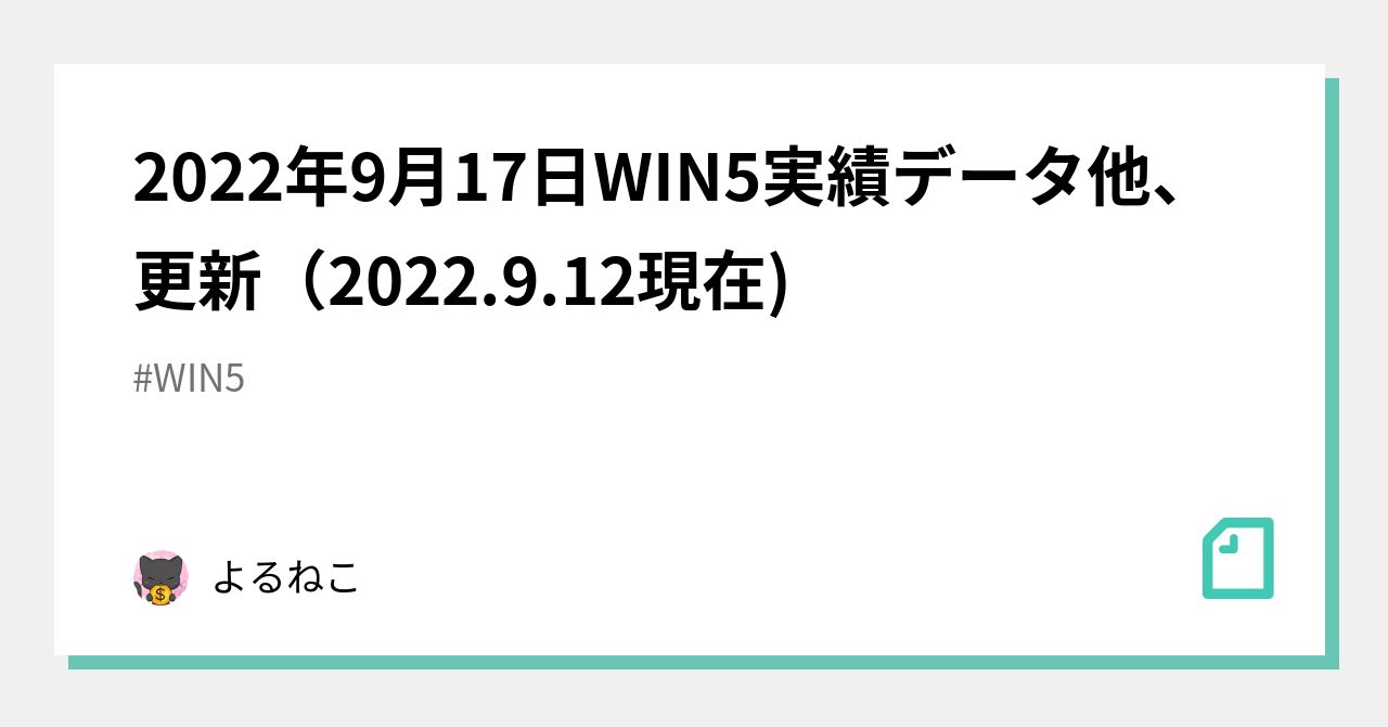 2022年9月17日WIN5実績データ他、更新（2022.9.12現在)｜よるねこ