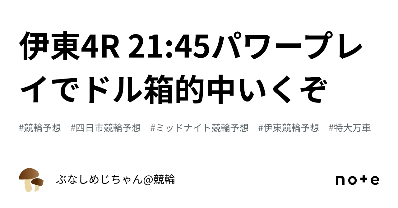 伊東4R 21:45🔥💰パワープレイでドル箱的中いくぞ💰🔥｜ぶなしめじちゃん@競輪