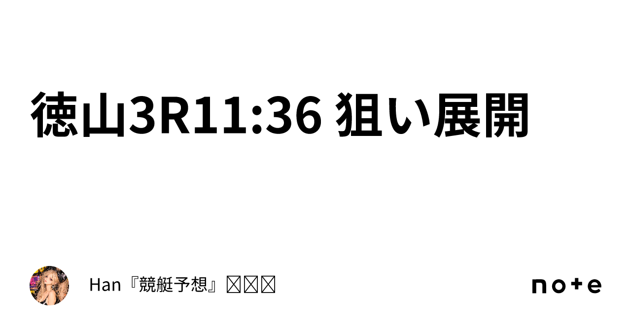 徳山3R11:36 狙い展開🖤｜Han『競艇予想』🖤⸝⸝⸝