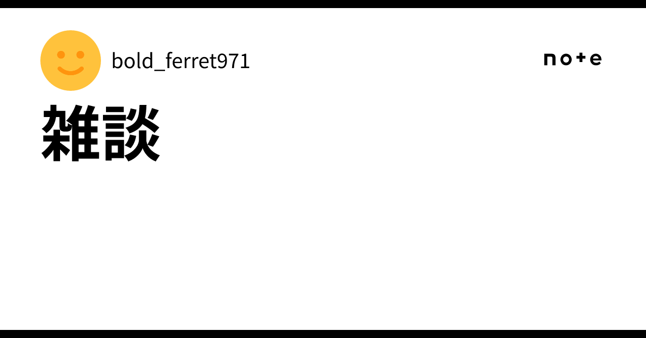 雑談｜bold_ferret971