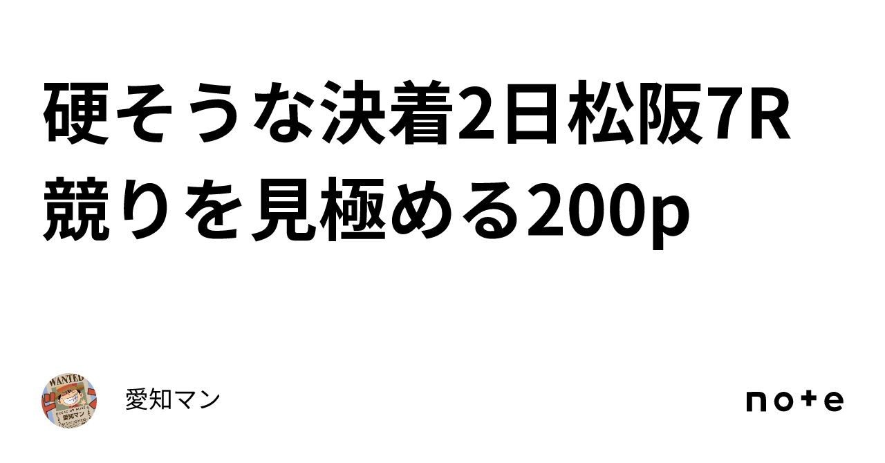 硬そうな決着2日松阪7R競りを見極める200p｜愛知マン