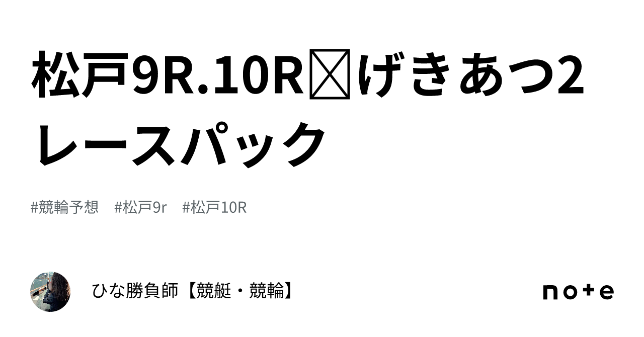 松戸9R.10R🥹 ️げきあつ2レースパック👍😘｜ひな🦋勝負師【競艇・競輪】
