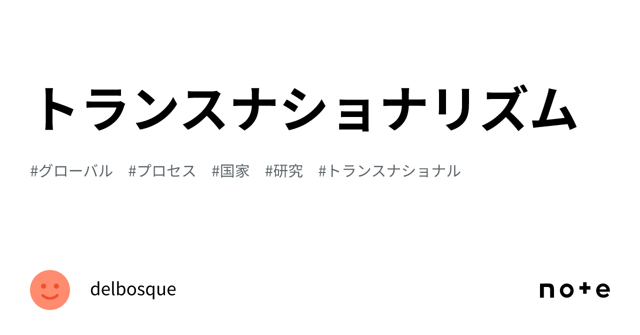 トランスナショナリズム｜delbosque