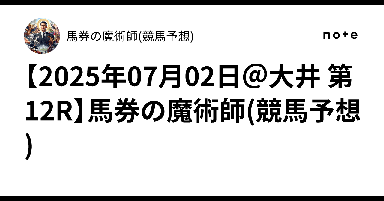 【2025年07月02日＠大井 第12R】馬券の魔術師(競馬予想)｜馬券の魔術師(競馬予想)@フォロバ100