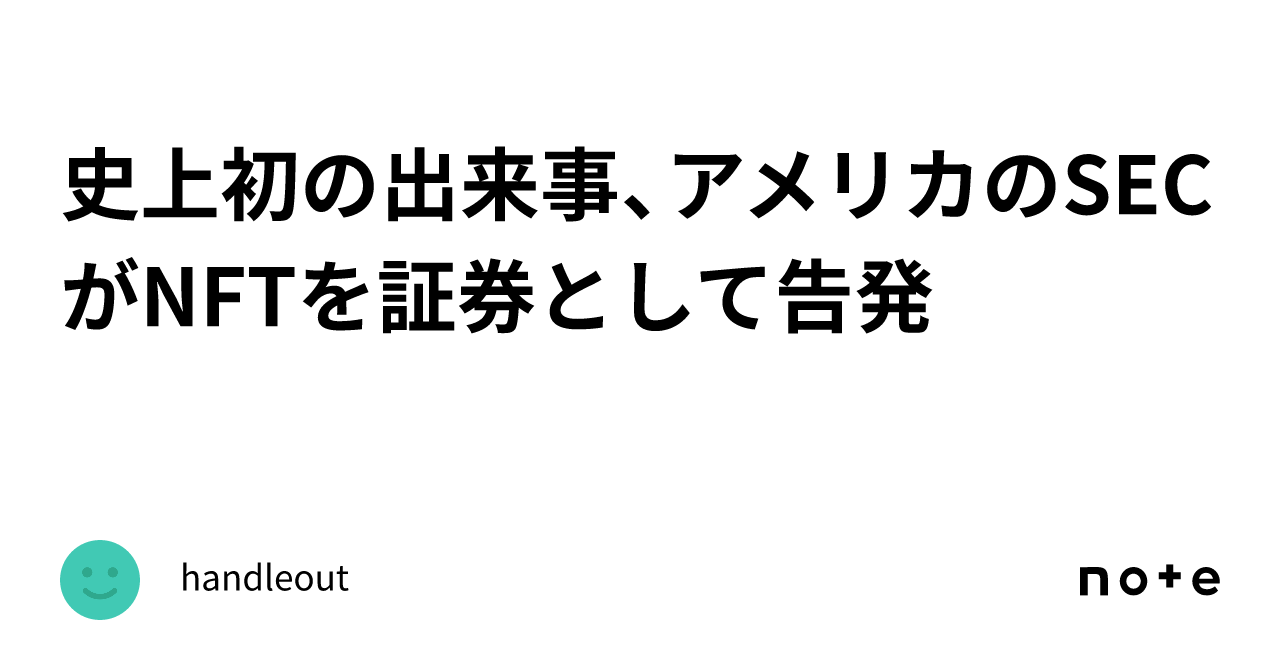 史上初の出来事、アメリカのSECがNFTを証券として告発｜handleout