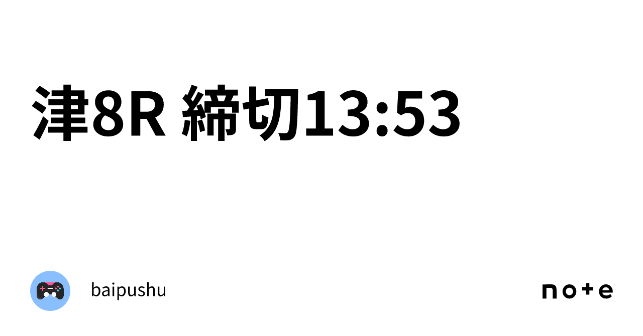 津8R 締切13:53｜baipushu