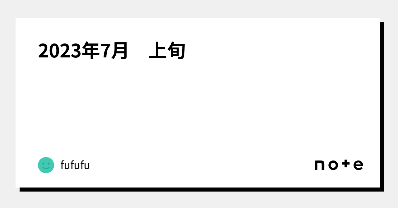 2023年7月 上旬｜fufufu