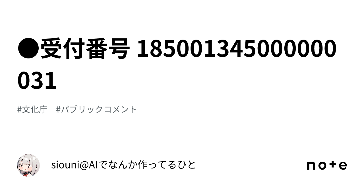 受付番号 185001345000000031｜siouni@AIでなんか作ってるひと