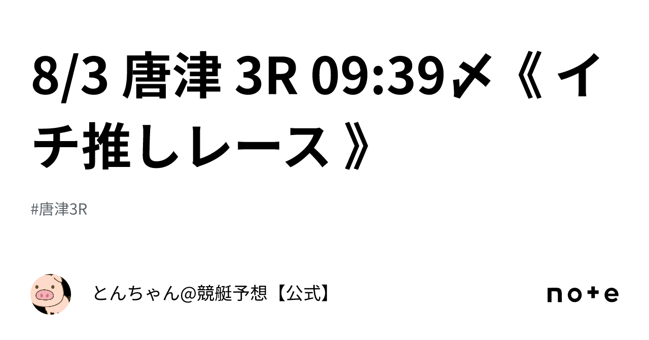 8/3 唐津 3R 09:39〆 《 イチ推しレース 》｜とんちゃん@競艇予想【公式】