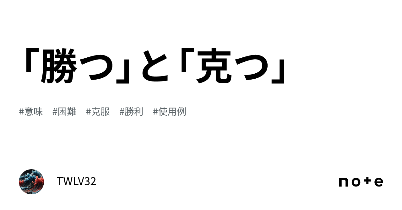 「勝つ」と「克つ」｜TWLV32
