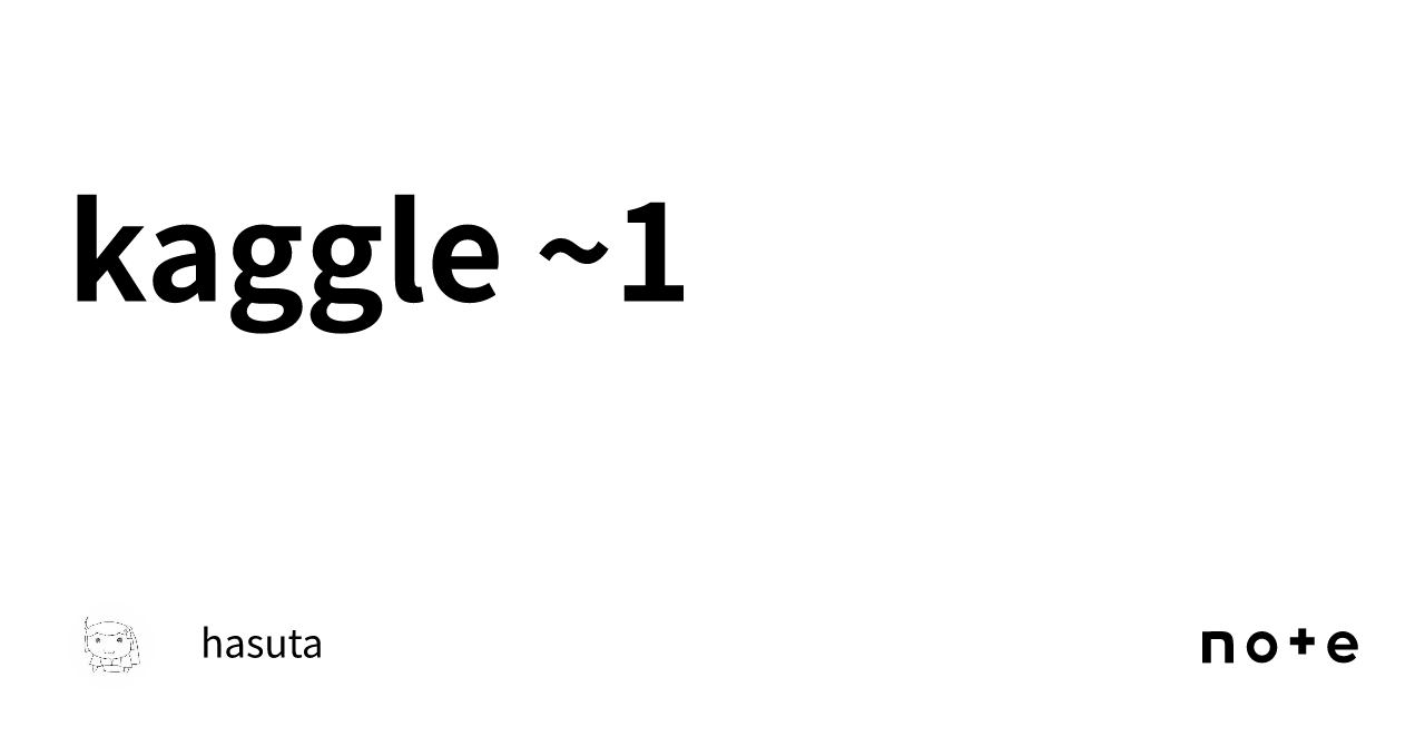 kaggle ~1｜hasuta