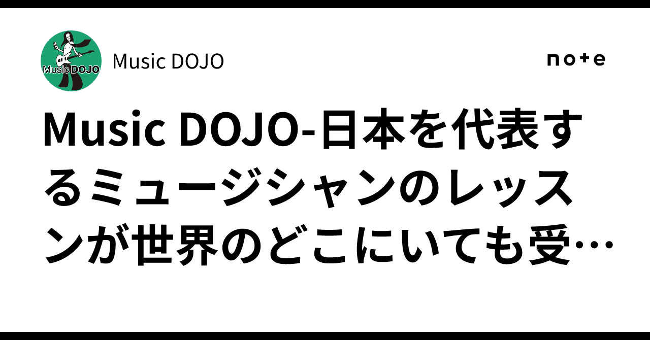Music DOJO-日本を代表するミュージシャンのレッスンが世界のどこにいても受けられる｜Music DOJO