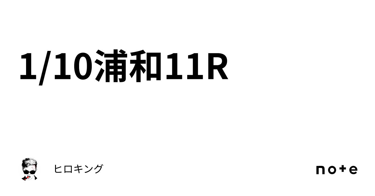 1/10浦和11R｜ヒロキング