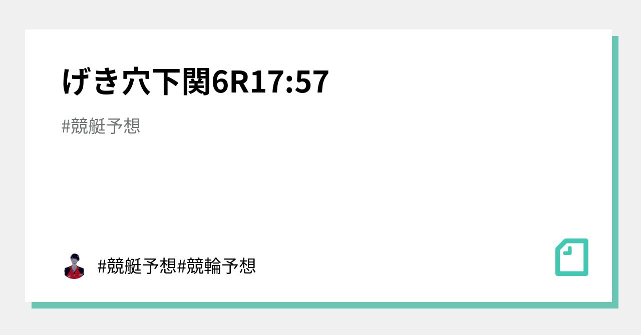 げき穴🔞🔞下関6R17:57｜プロ#fx #競艇予想#競輪予想#競馬予想