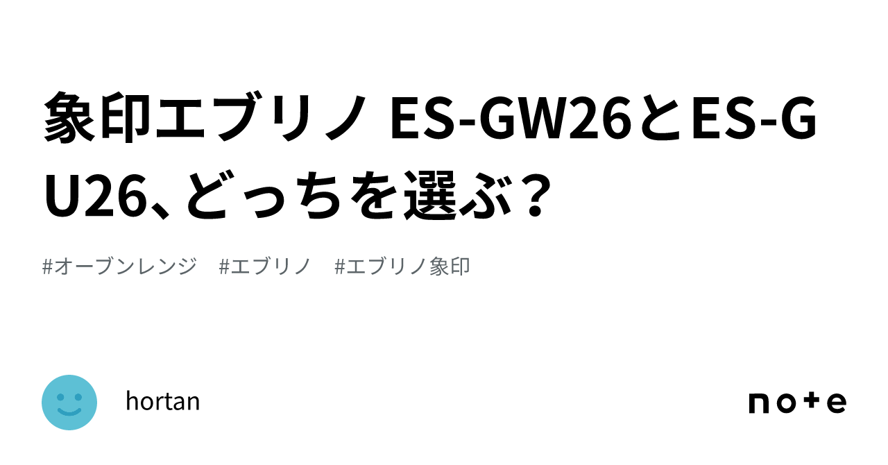 象印エブリノ ES-GW26とES-GU26、どっちを選ぶ？｜hortan