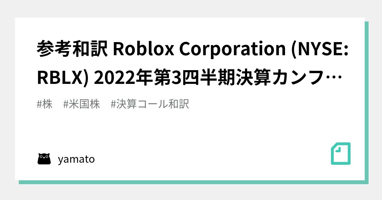 参考和訳 Roblox Corporation (NYSE:RBLX) 2022年第3四半期決算カンファレンスコール 2022年11月9日 ...