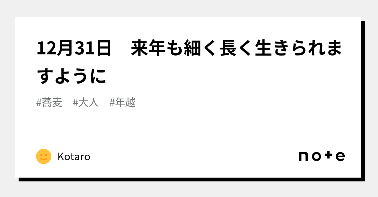 12月31日 来年も細く長く生きられますように｜Kotaro｜note